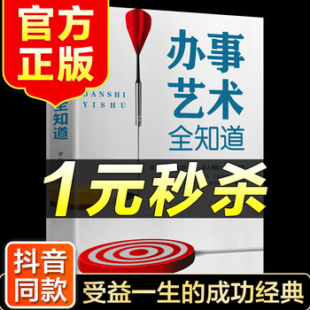 （特价区）办事的艺术 会说话会办事会做人为人处世职场艺术图书 讨人喜欢的说话方式 口才训练