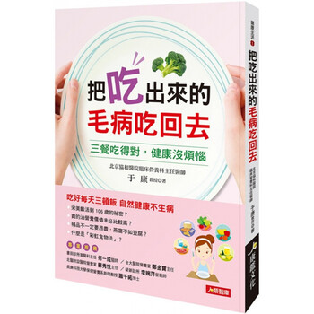  原版进口书 于康《把吃出来的毛病吃回去》康鉴文化