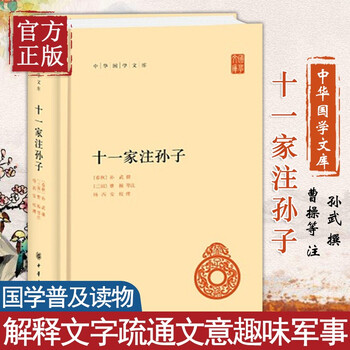 正版新书十一家注孙子全1册中华书局正版简体横排中华国学文库精装十一家注孙子兵法曹操等注释本军事谋略中