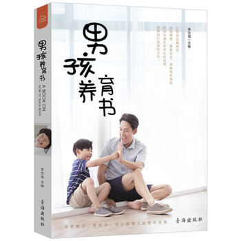 {正版新书}男孩养育书9787516828052
