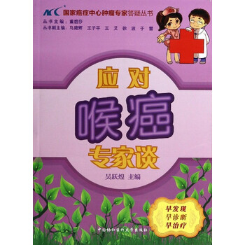应对喉癌专家谈/癌症中心肿瘤专家答疑丛书