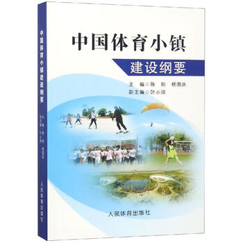 中国体育小镇建设纲要 陈刚杨国庆  书籍