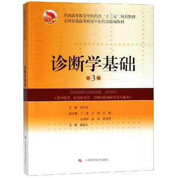 诊断学基础(第3版) 詹华奎 主编  书籍