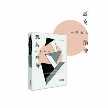 脱离中等收入陷阱