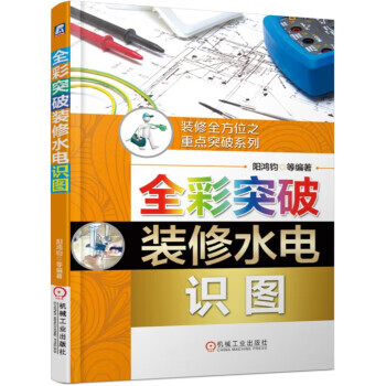 全彩突破装修水电识图【正版图书】