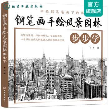 钢笔画手绘风景园林步步学