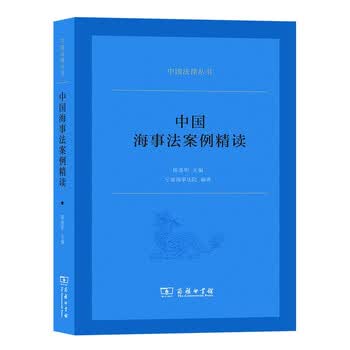 中国海事法案例精读/中国法律丛书