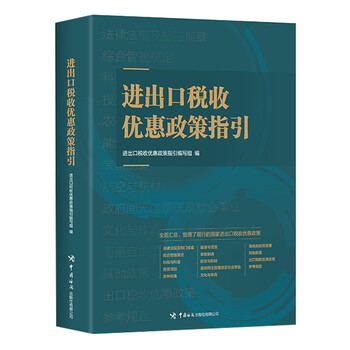 进出口税收优惠政策指引