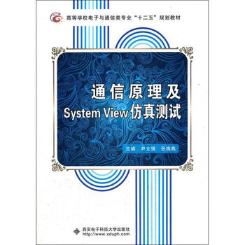 通信原理及SystemView仿真测试 尹立强 编 书籍