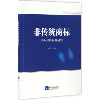 非传统商标国际注册问题研究