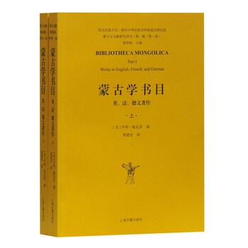 蒙古学书目:英、法、德文著作(全二册)(蒙古文文献研究译丛)