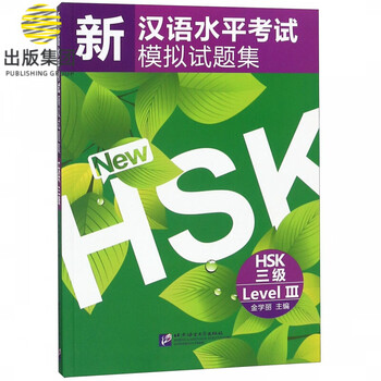 新汉语水平考试模拟试题集(HSK3级)