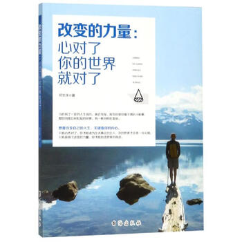 改变的力量:心对了你的世界就对了