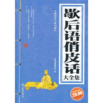 歇后语俏皮话大全集【正版图书】