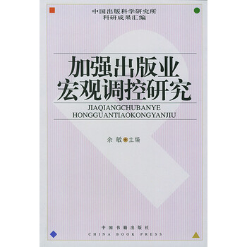 加强出版业宏观调控研究 余敏 中国书籍出版社
