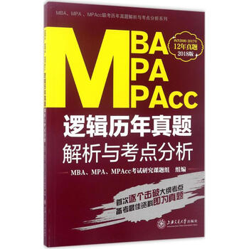 MBA、MPA、MPAcc逻辑历年真题解析与考点分析 上海交通大学出版社
