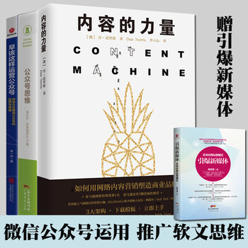 【引爆新媒体】内容的力量+公众号思维+早该这样运营公众号 网络内容营销塑造商业品牌 内容营销基本概念