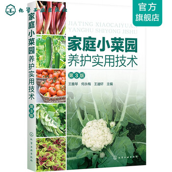 家庭小菜园养护实用技术（第3版）
