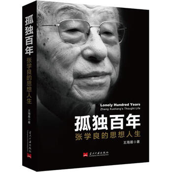 孤独百年 王海晨  书籍