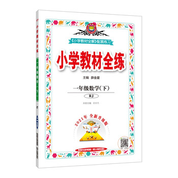 小学教材全练 一年级数学下 人教版 适用于2022春 配套夹册练习题、提提实用