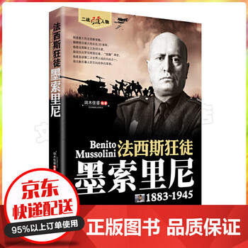 二战风云人物·法西斯狂徒一墨索里尼（1883-1945）二战军事书籍人物传记第二次大战军事战争书籍