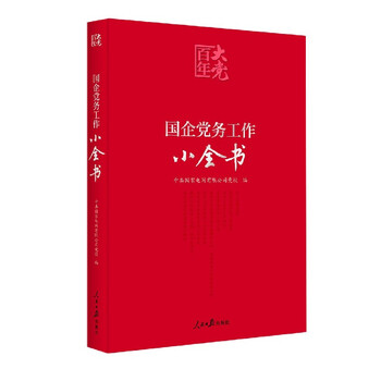 国企党务工作小全书/百年大党