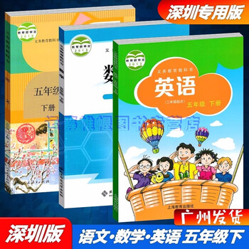 2022春深圳专用版小学语文+数学+英语5五年级下册课本教材教科书人教版北师版北师大版上教版沪教牛津版