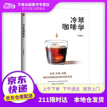 【新华书店 自营京送】冷萃咖啡学 王维新著华文天下出品 花山文艺出版社