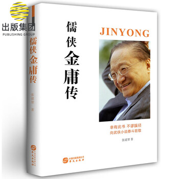 儒侠金庸传
