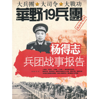 杨得志兵团战事报告【正版图书】