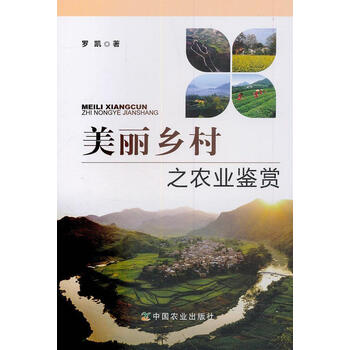 美丽乡村之农业鉴赏农业/林业农业美学 图书