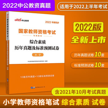 【多品可选赠京豆】中公教育2022 小学教师资格证考试用书2022 教资小学 综合素质试卷 定价35