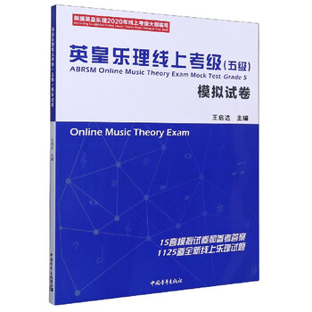 英皇乐理线上考级<五级>模拟试卷