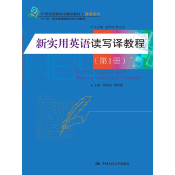 新实用英语读写译教程 9787300197845 张华志，邱立志　总主编 中国人民大学出版社