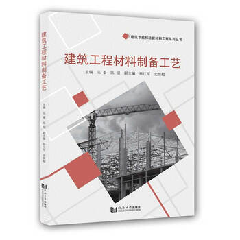 建筑工程材料制备工艺 吴蓁 陈锟