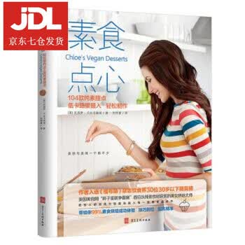 素食点心 [美]克洛伊·卡丝卡瑞丽 9787531096122