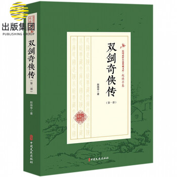 双剑奇侠传(第1部)/民国武侠小说典藏文库