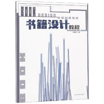 书籍设计教程 姚相君  书籍