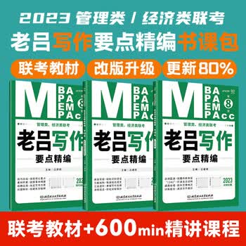 2023年老吕写作要点精编论说文 2023考研MBA MPA MPAcc管理类联考综合能