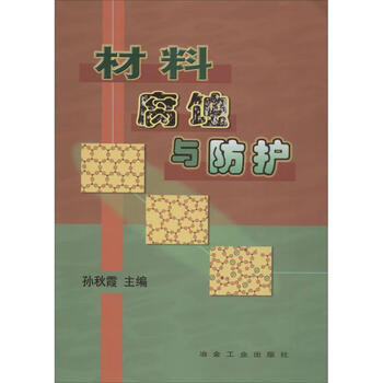 材料腐蚀与防护
