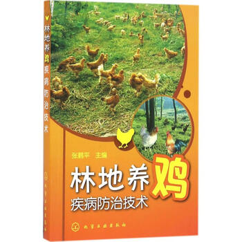 林地养鸡疾病防治技术