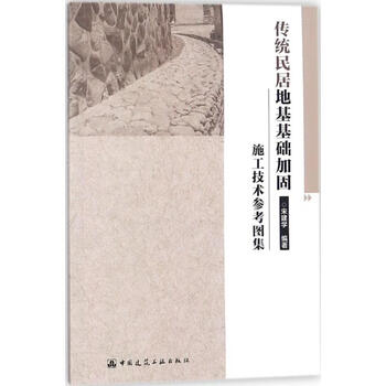 传统民居地基基础加固施工技术参考图集