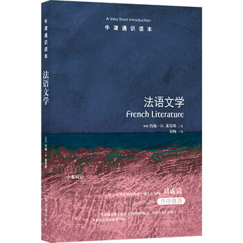 法语文学(中英双语)/牛津通识读本