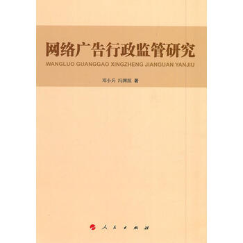 包邮：网络广告行政监管研究 法律   图书