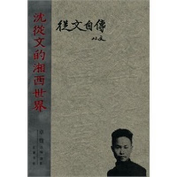 从文自传--沈从文的湘西世界