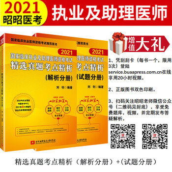 2021昭昭执业医师考试 国家临床执业及助理医师资格考试精选真题考点精析(试题分册+解析分册)(套装2本）