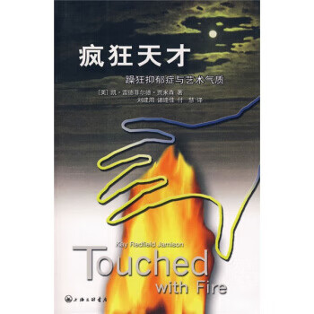 疯狂天才:躁狂抑郁症与艺术气质