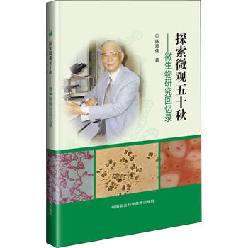 探索微观五十秋——微生物研究回忆录