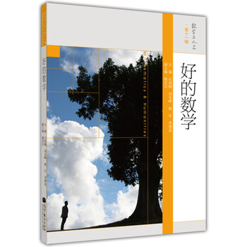 数学与人文 1辑 好的数学 丘成桐 刘克峰 高等教育出版社