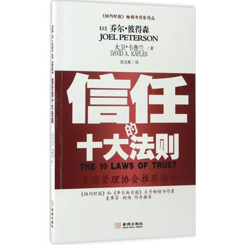 信任的十大法则